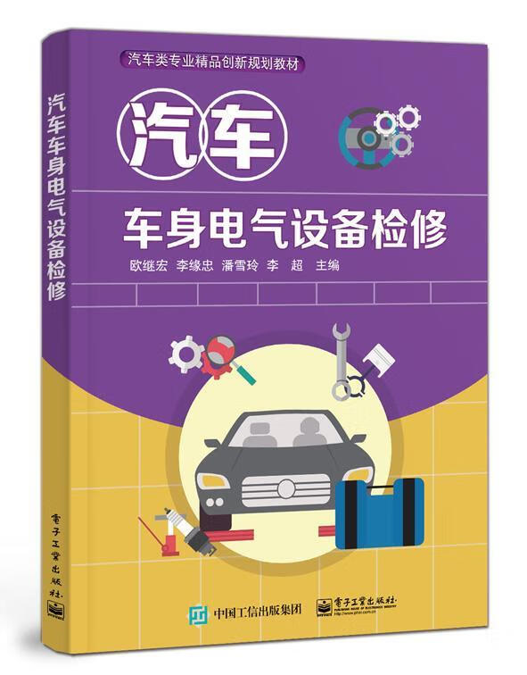 汽车车身电气设备检修 欧继宏 电子工业出版社 9787121366628
