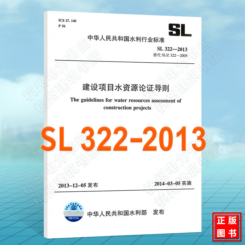 建设项目水资源论证导则(SL 322-2013)