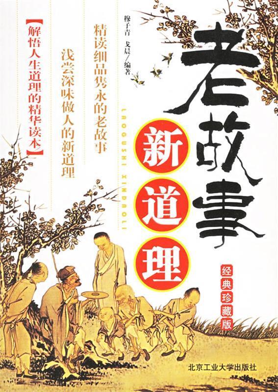 老故事 新道理