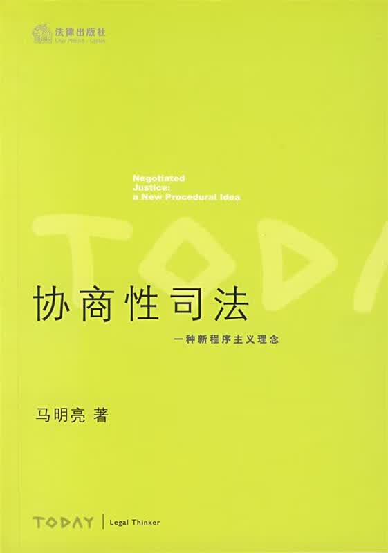 协商性司法 马明亮 著
