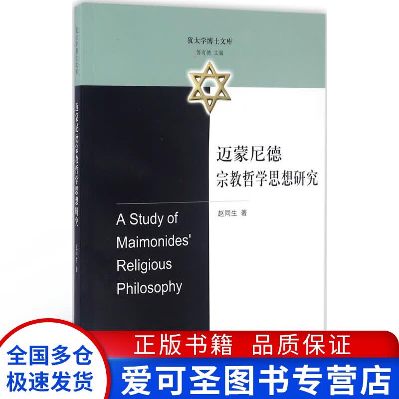 迈蒙尼德宗教哲学思想研究 赵同生【好书，下单速发】