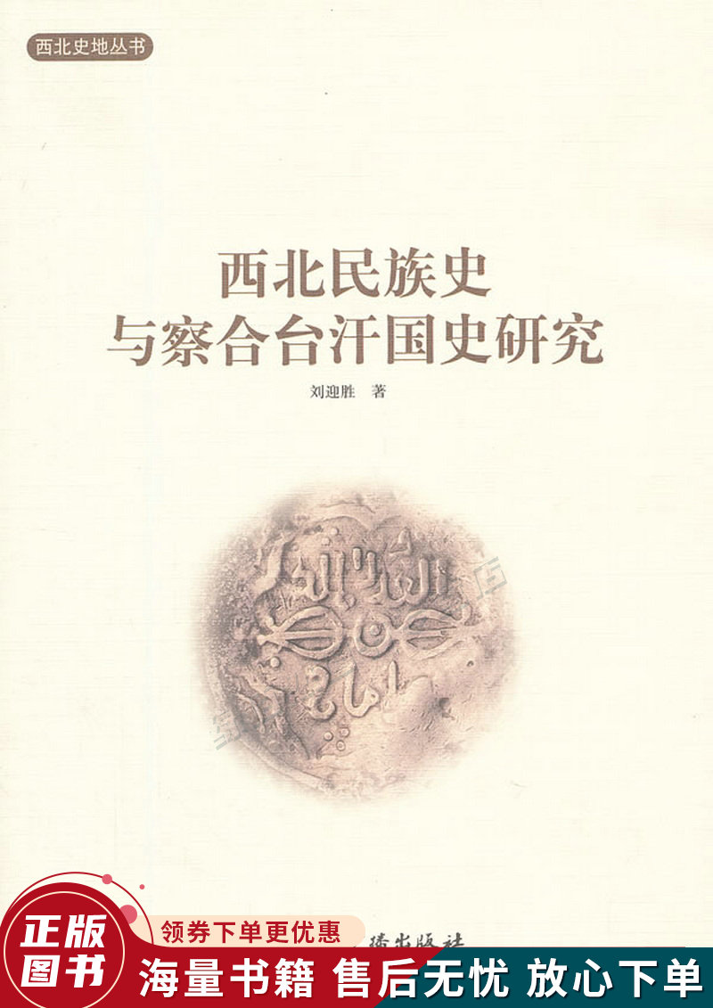 西北民族史与察合台汗国史研究