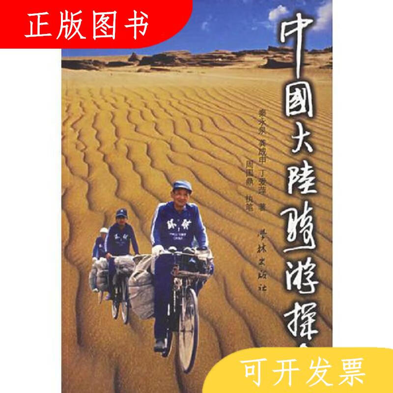 学林出版社中国大陆骑游探险9787806680735龚成申