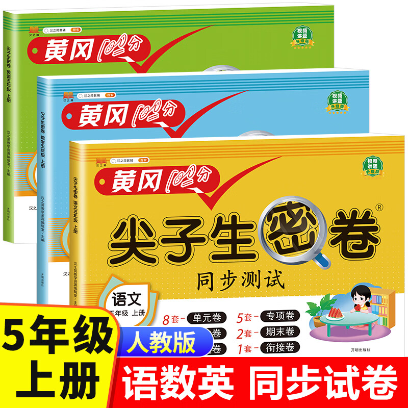 五年级上册黄冈100分尖子生密卷语文数学英语全套人教版同步课本训练小学5年级上试卷测试卷全套考试卷子单元检测期末冲刺复习资料 语文+数学+英语（全套3册）