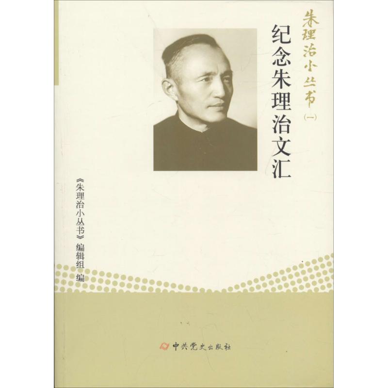 纪念朱理治文汇