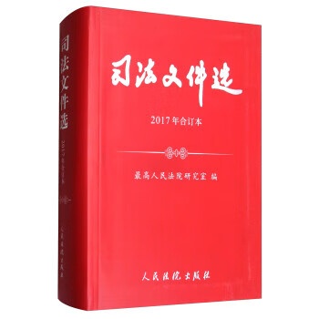 司法文件选（2017年合订本）