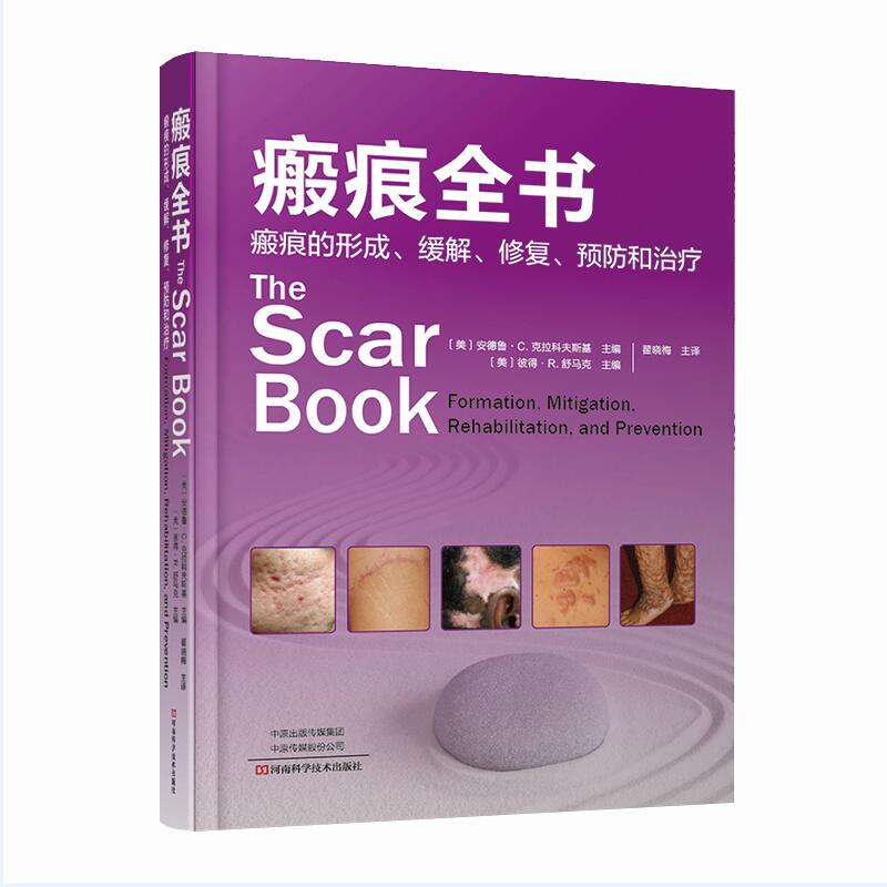 现货瘢痕全书瘢痕的形成缓解修复预防和治疗河南科学技术出版社9787572500923