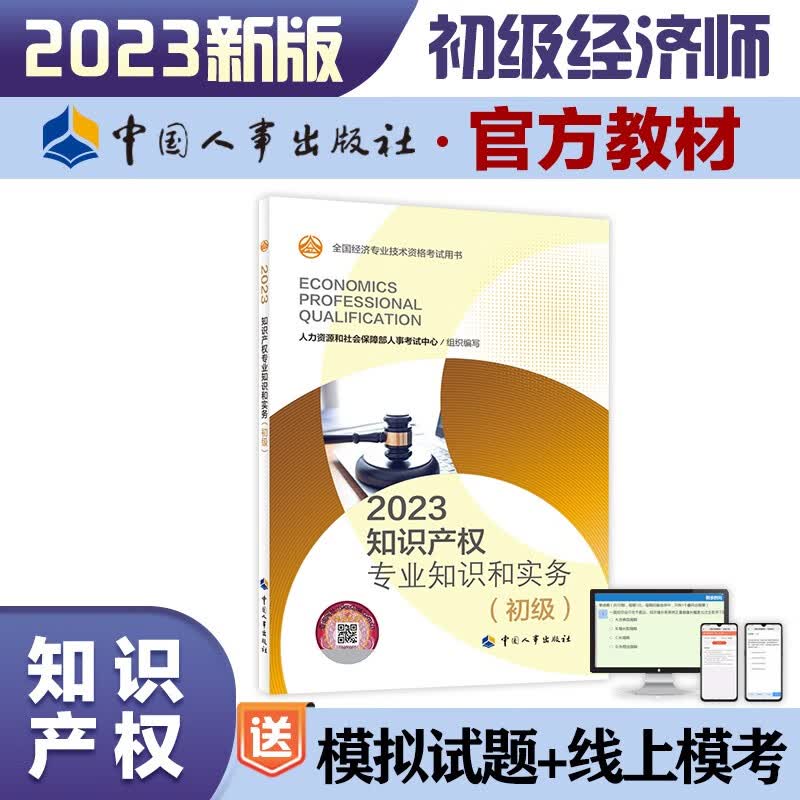 初级经济师2023教材 知识产权专业知识和实务（初级）2023版 中国人事出版社