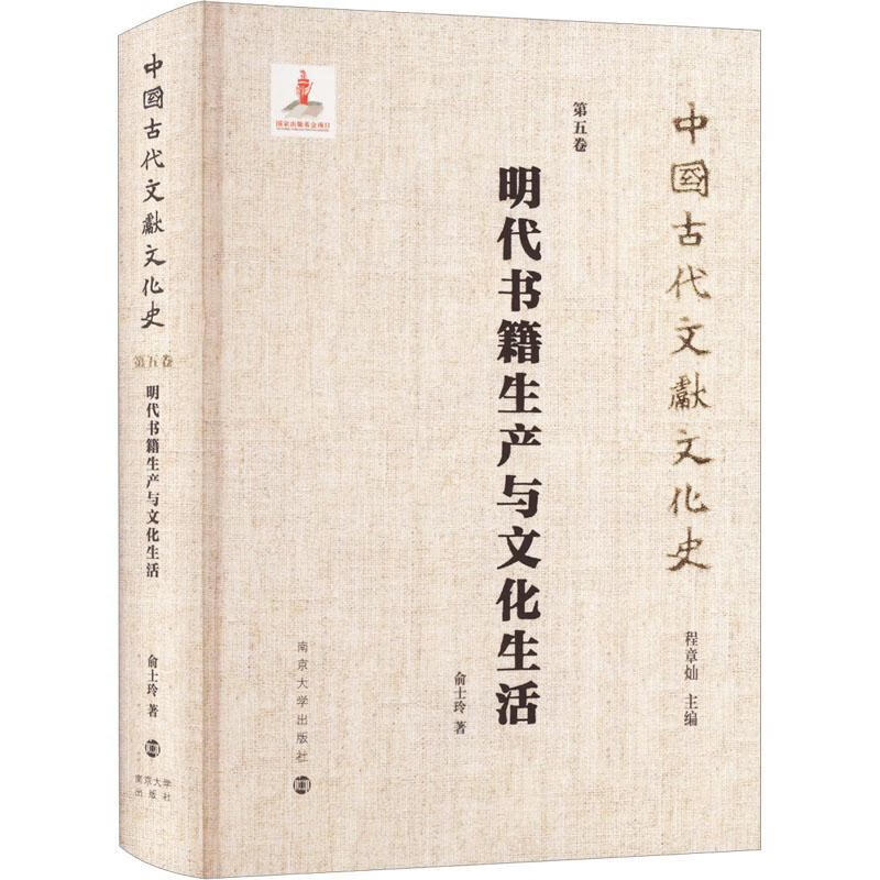全新现货 明代书籍生产与文化生活 9787305252808 俞士玲 南京大学出版社 社会科学