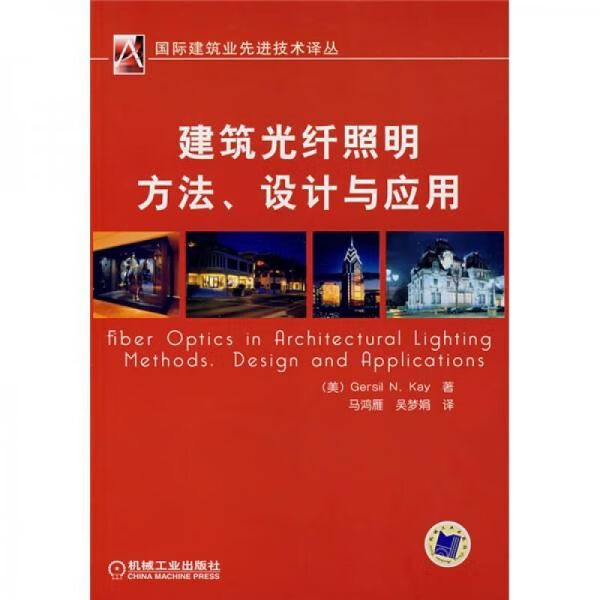 建筑光纤照明方法、设计与应用9787111227557