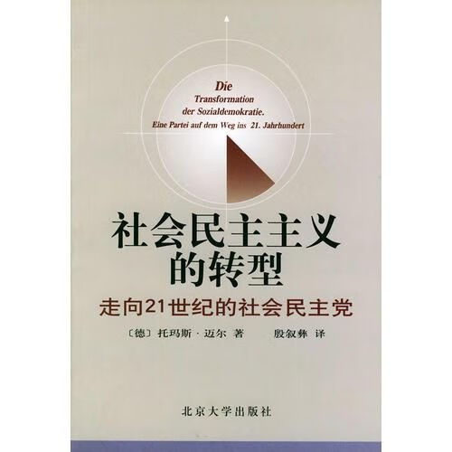 社会民主主义的转型