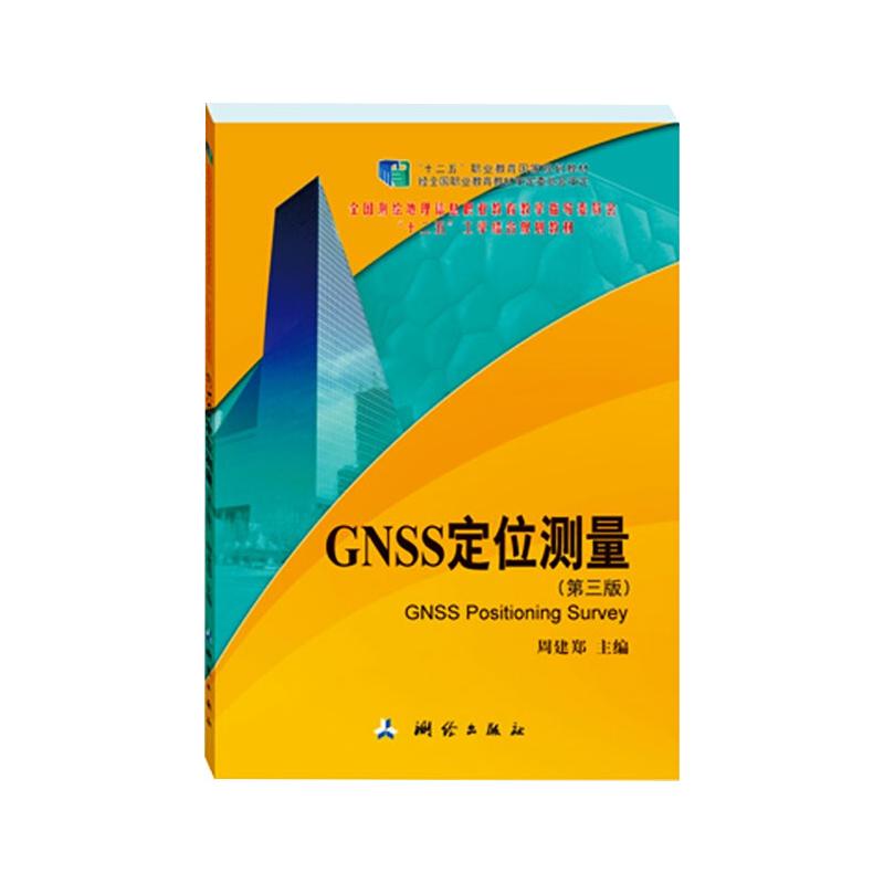 GNSS定位测量(第三版) 周建郑 书籍