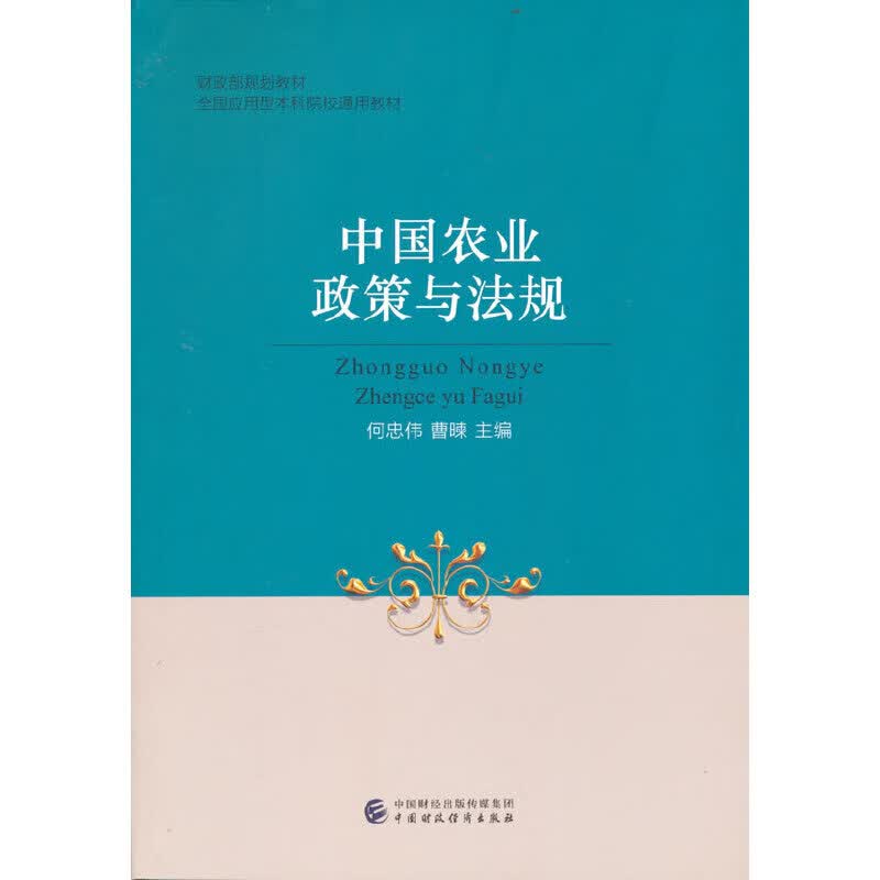 【现货】中国农业政策与法规