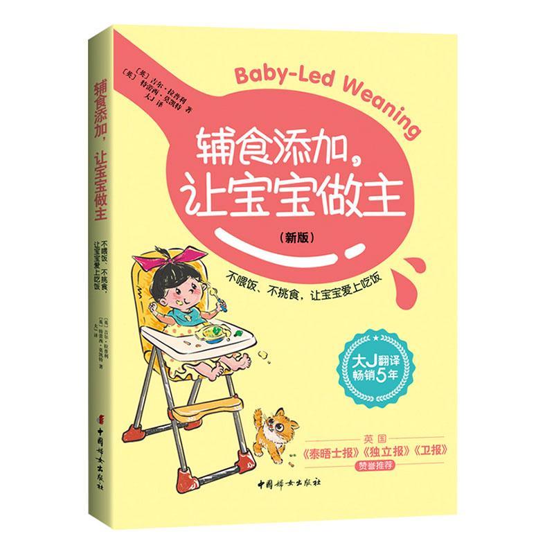 辅食添加 让宝宝做主 吉尔·拉普利特蕾西·莫凯特 中国妇女出版社 9787512719194 家教