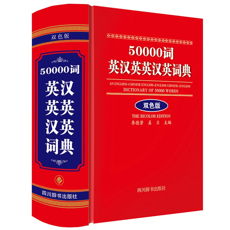 50000词英汉英英汉英词典（双色版）