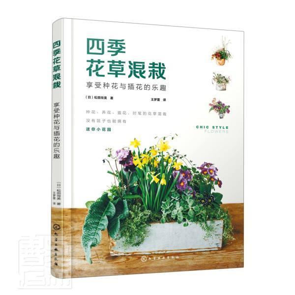 四季花草混栽(享受种花与插花的乐趣)家居花卉观赏园艺插花装饰美术图书
