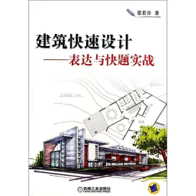 建筑快速设计:表达与快题实战【，放心购买】