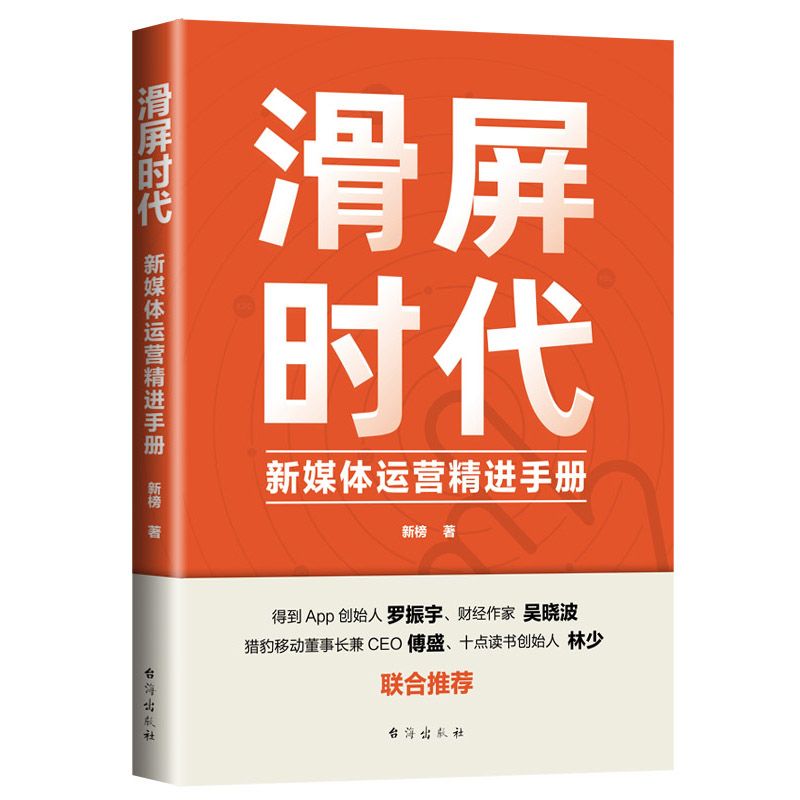 滑屏时代:新媒体运营精进手册 作者:新榜 书籍