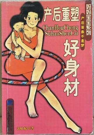 产后重塑好身材 郝耀仙 辽宁科学技术出版社