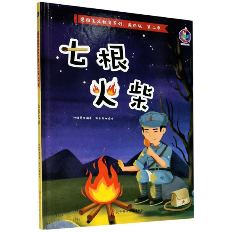 七根火柴/爱国主义教育系列（美绘版·第二季）