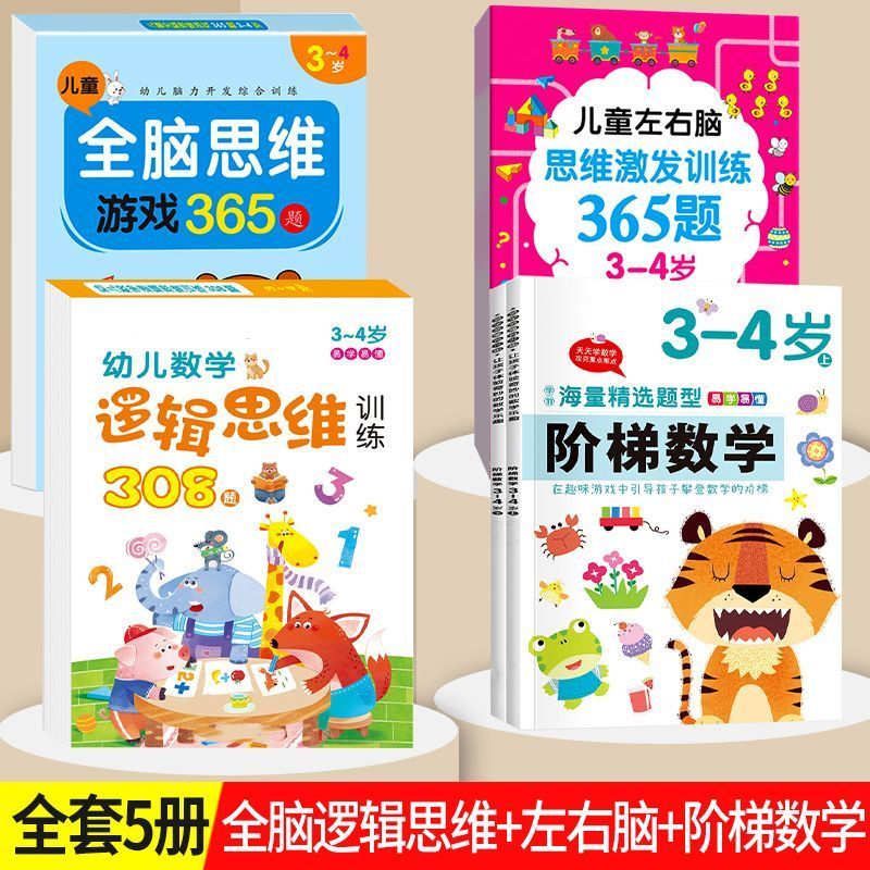 儿童全脑思维逻辑308题2-3-4-5-6岁左右脑专注力训练智力开发玩具 3-4岁【5本】老师