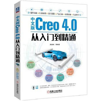 中文版Creo 4.0从入门到精通