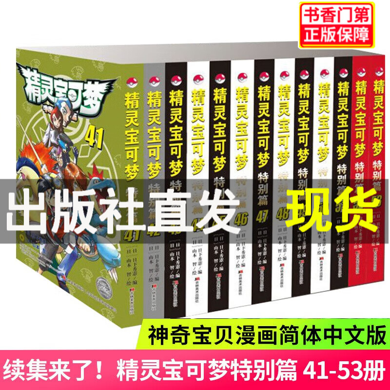 【套装自选】精灵宝可梦特别篇1-61册全套漫画书 新版 精灵宝可梦特别篇54-61宝可梦漫画精灵宝可梦漫画书吉林美术出版社皮卡丘宠物小精灵神奇宝贝小说原版书JST吉林 精灵宝可梦特别篇 41-53册