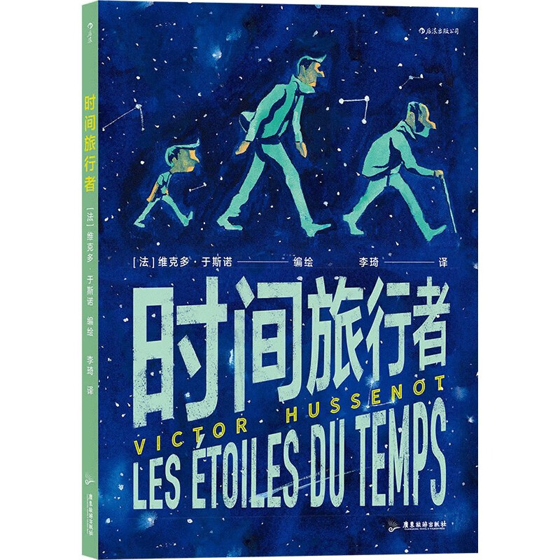 新华 时间旅行 法维克多于斯诺方银萍 艺术 漫画 广东旅游 后浪咨询（北京） 图书籍