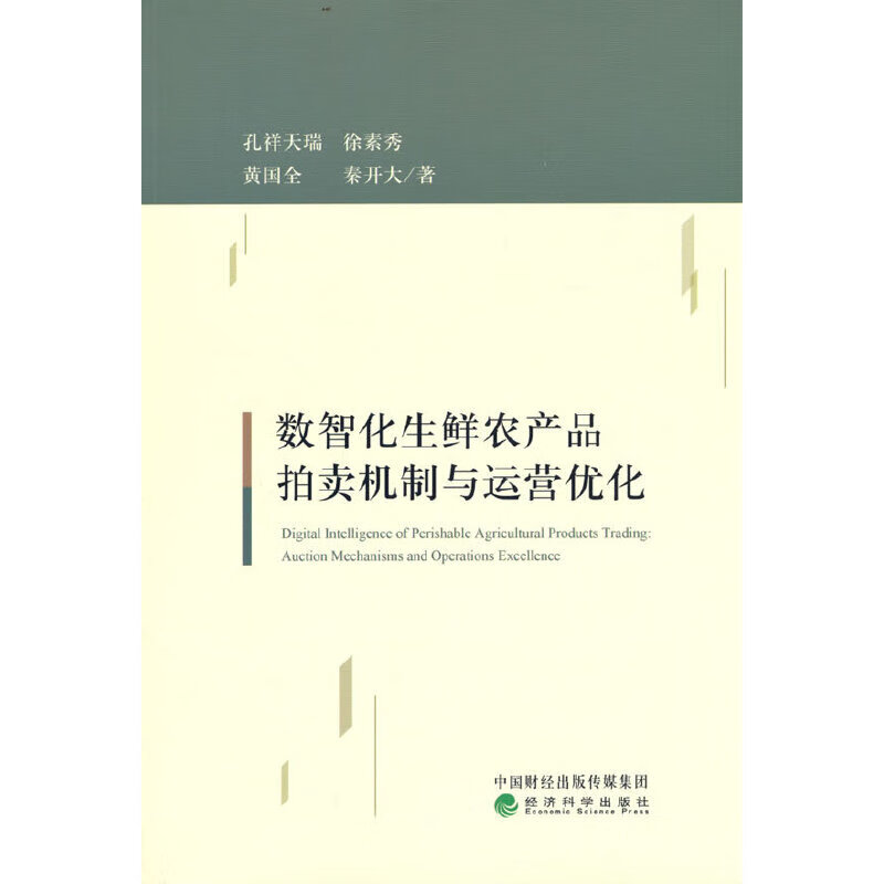 数智化生鲜农产品拍卖机制与运营优化