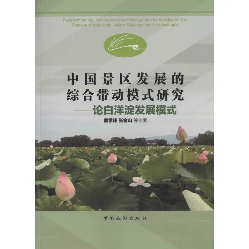 中国景区发展的综合带动模式研究 戴学锋 等 书籍