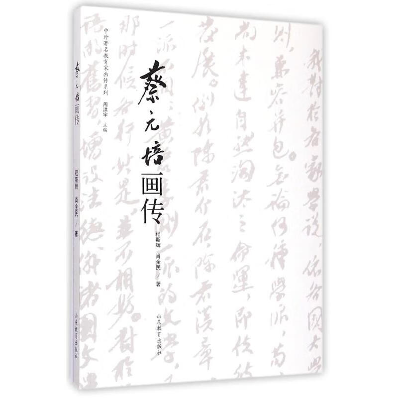 蔡元培画传/中外著名教育家画传系列 程斯辉//肖全民 作 书籍