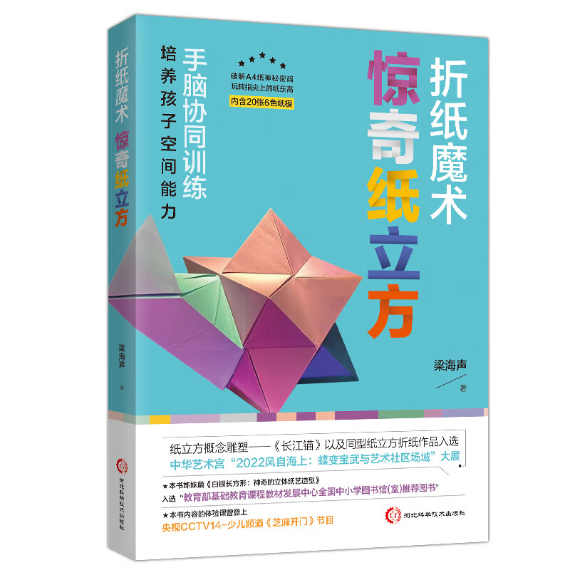 折纸魔术 惊奇纸立方 动手又动脑 提升孩子手脑协同能力 有助于亲子生活的丰富和亲子感情的升华 河北科学技术出版社