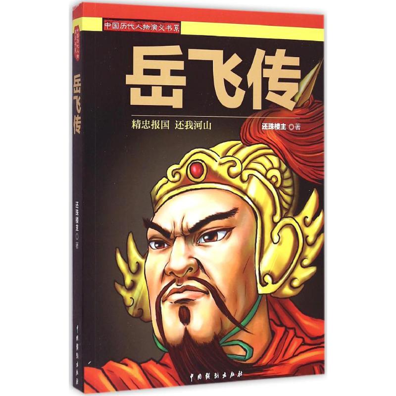 岳飞传 还珠楼主 ;陈志明 校 书籍