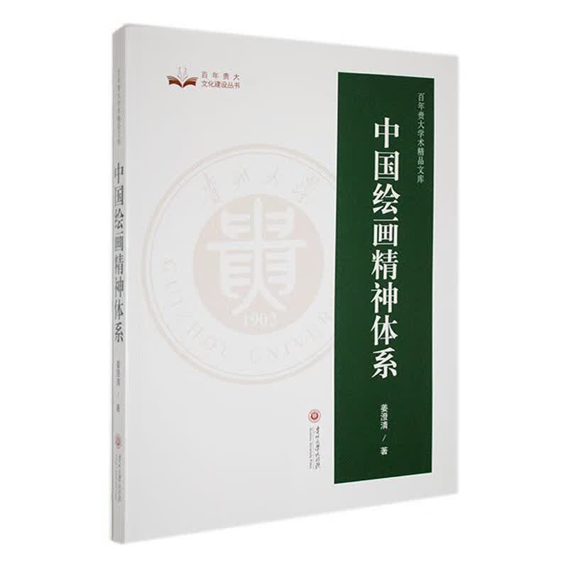 中国绘画精神体系绘画  图书