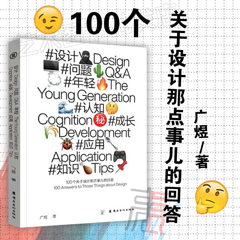 广煜新书 100个关于设计那点事儿的回答design360 广煜 设计问题年轻认知成长应用知识 广煜100个关于设计的问答 设计100问
