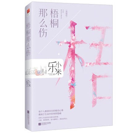 梧桐那么伤（典藏版）乐小米书写的青涩之恋 校园都市爱情小说