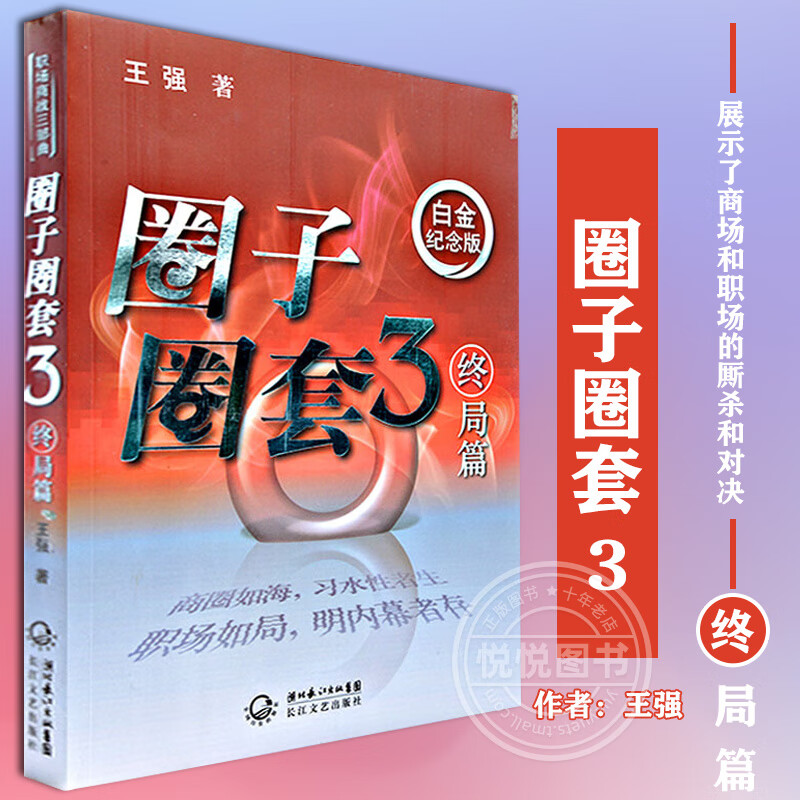 圈子圈套3 终局篇 白金纪念版 王强著 展示了商场和职场的厮杀和对决 职场生存指南 财经小说 中国当代小说