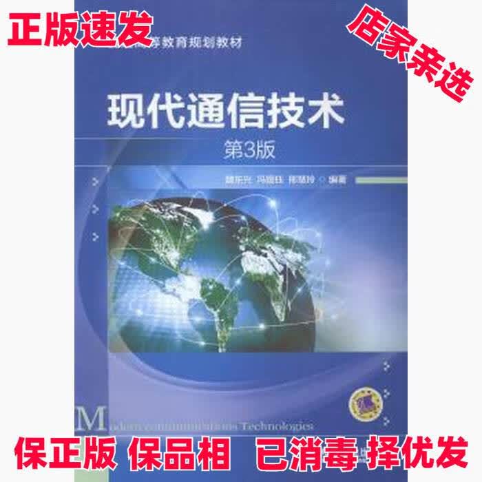 二手现代通信技术-第三3版魏东兴机械工业出版社978711147969
