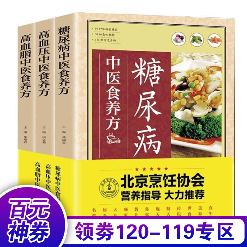 【百元神券】三高中医食养方3本（糖尿病高血压高血脂食谱书籍）中医养生食谱菜谱书籍