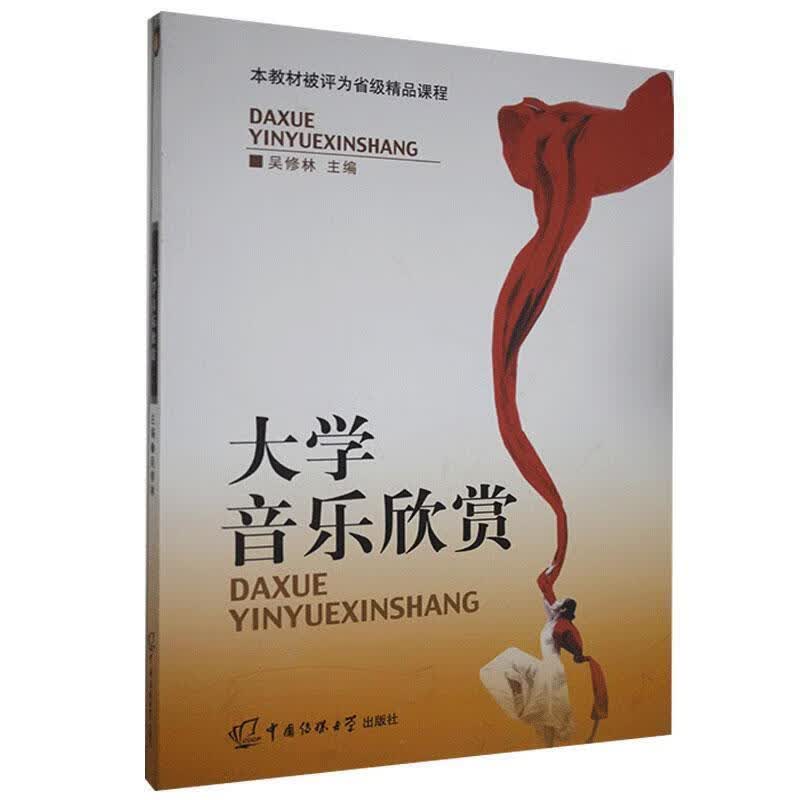 大学音乐欣赏 吴修林 主编,张霞 主编【书】