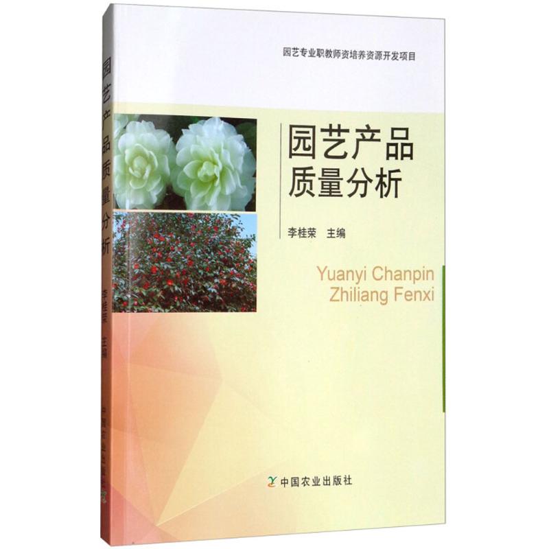 园艺产品质量分析