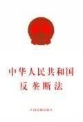 中华人民共和国反垄断法 中国法制出版社 编 中国法制出版社