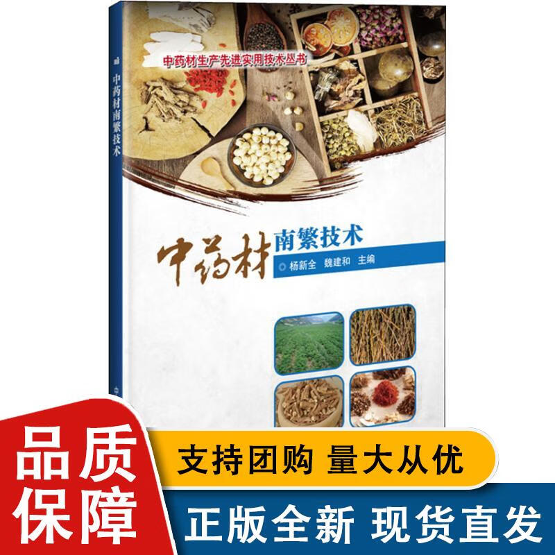 中药材南繁技术