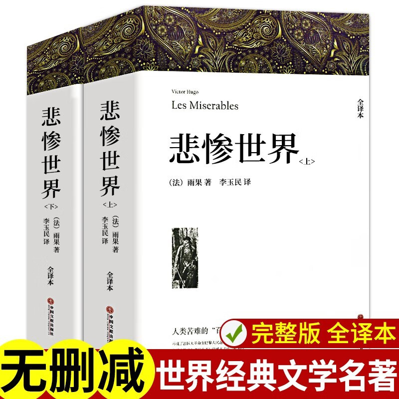 悲惨世界 雨果著 全译本 上下册带注释附插图 中小学高中生课外阅读经典世界名著