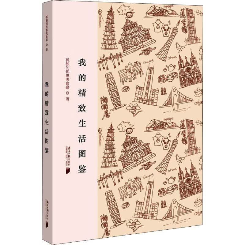 我的精致生活图鉴