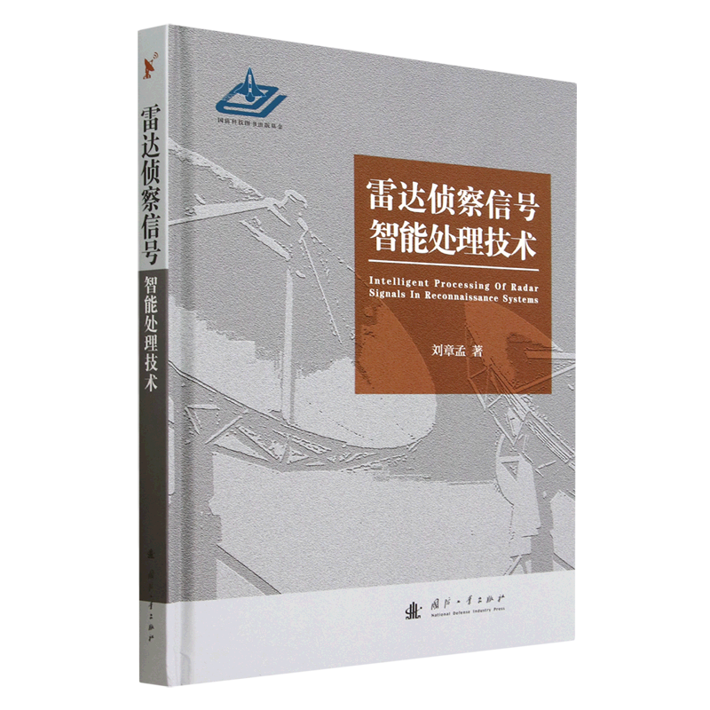 雷达侦察信号智能处理技术(精)
