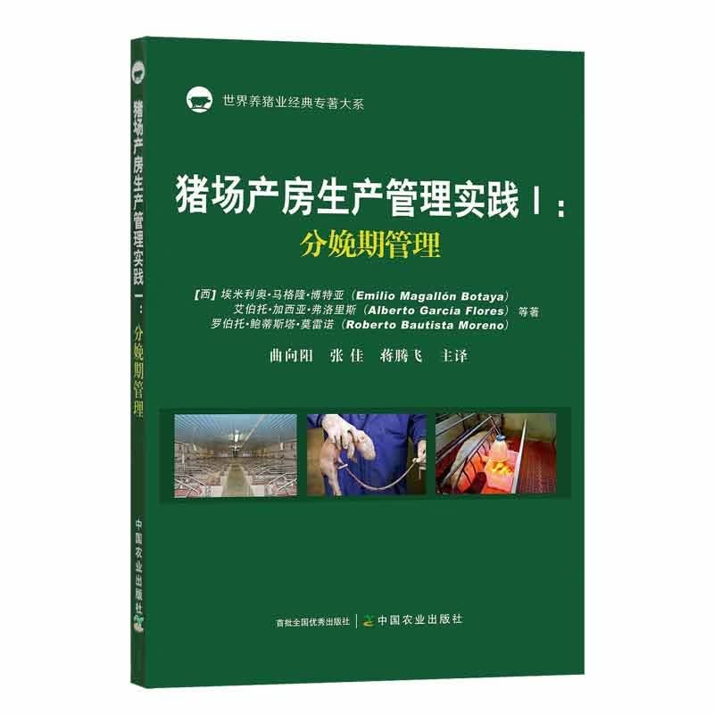 猪场产房生产管理实践(Ⅰ分娩期管理)/世界养猪业经典专著大系
