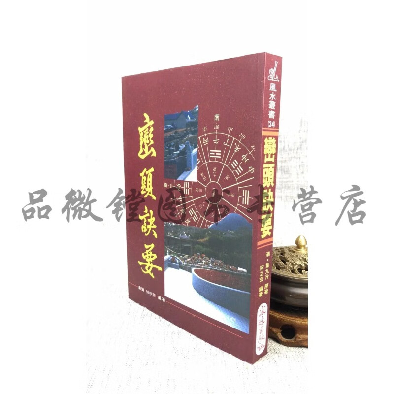 ：峦头诀要《叶九升取穴造坟的秘密》 叶九升 宋林