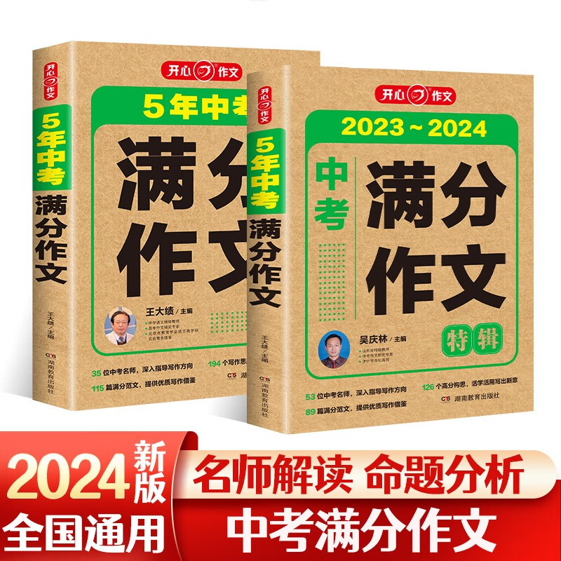 2023-2024年中考满分作文特辑(共2册) 5年中考优秀范文作文素材写作技巧训练名校模考真题解读