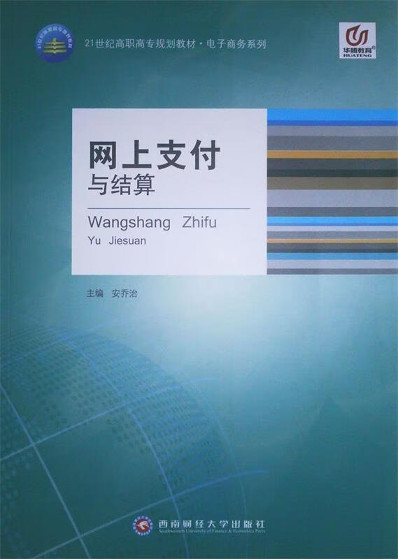 网上支付与结算
